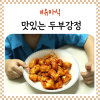 밥안먹는아이도 잘먹는 아기두부강정 유아식 유아반찬으로 최고 네이버 블로그