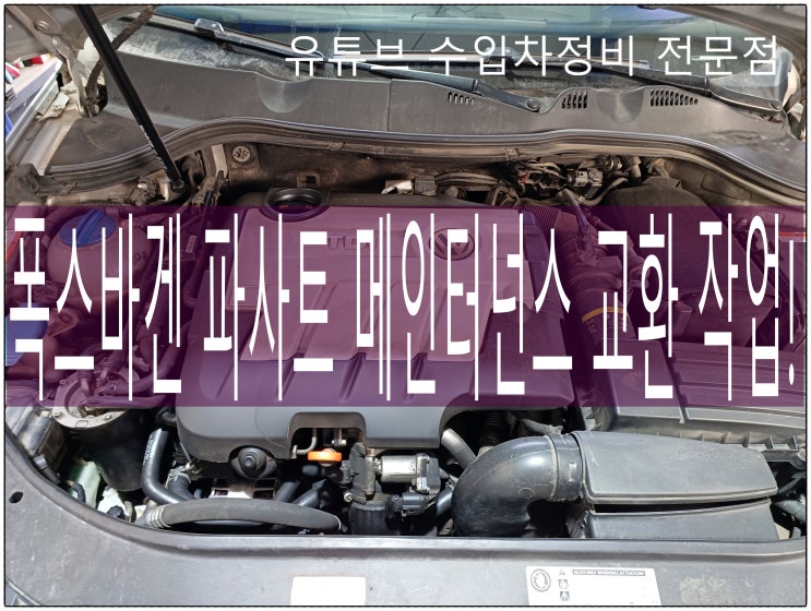 별내수입차정비 폭스바겐 파사트 메인터넌스 엔진오일교체시기 엔진오일 항균필터 교환 유튜브 남양주 다나모터스 네이버 블로그