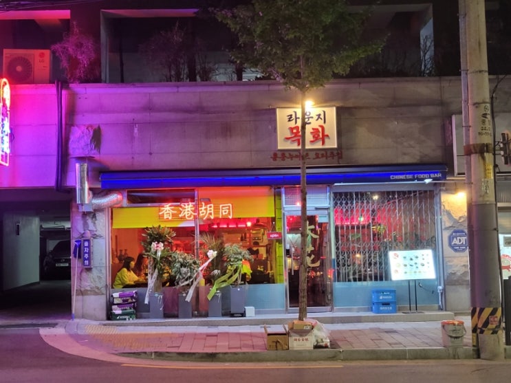 먹골역맛집 라운지목화 안주가 맛있는 홍콩요리주점 네이버 블로그