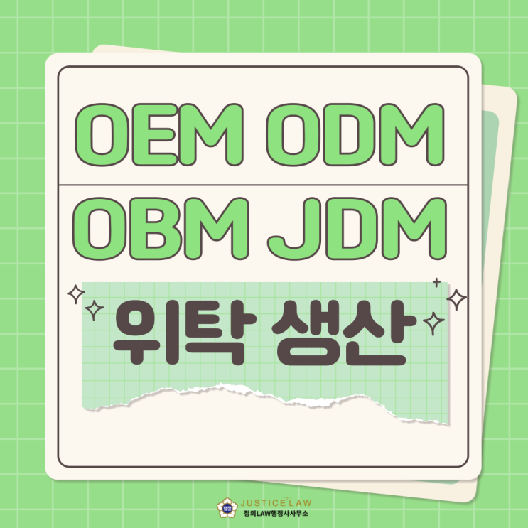 해썹정보ㅣ위탁생산방식 : OEM ODM OBM JDM : 네이버 블로그
