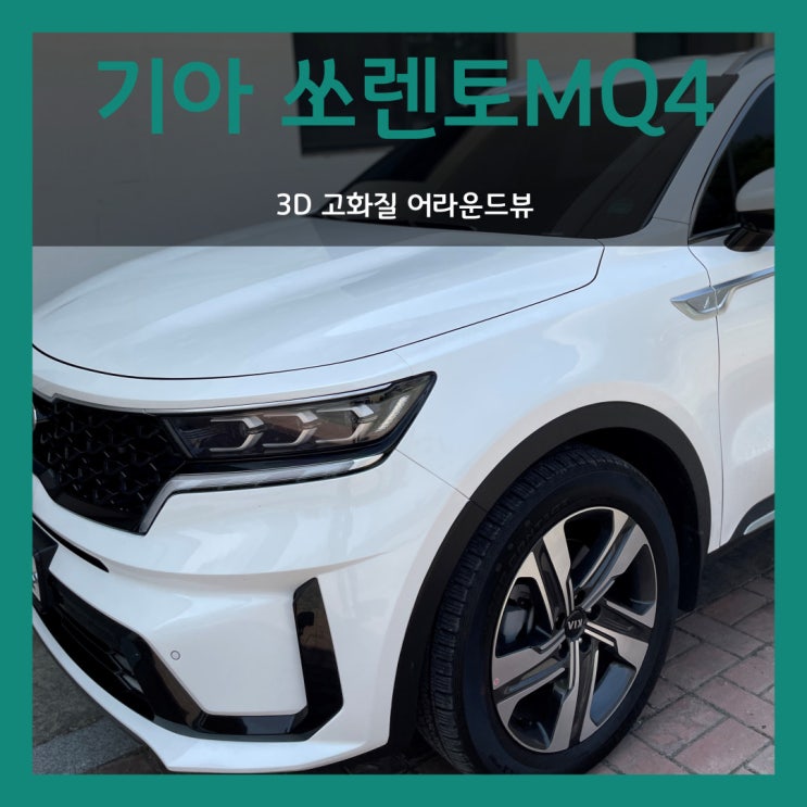 대구 쏘렌토MQ4 3D고화질 어라운드뷰 장착 : 네이버 블로그