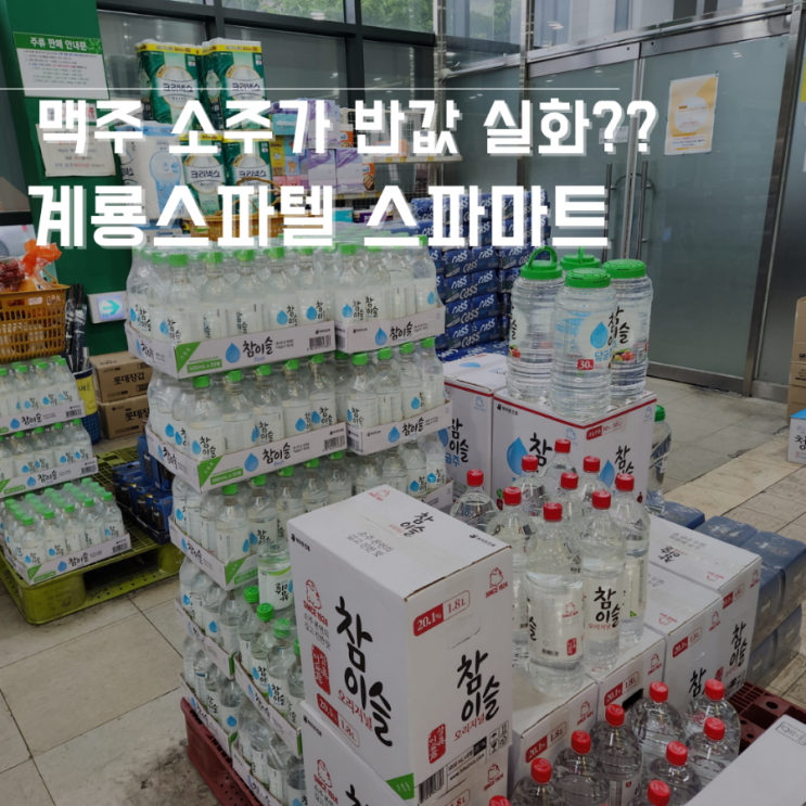대전여행 유성온천역 소주맥주를 반값에일반인도 구매 가능한 군마트 계룡스파텔 스파마트 쇼핑 꿀팁주차가격 정보