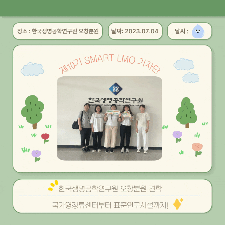 [SMART LMO 기자단] 한국생명공학연구원 오창분원 견학 후기🙌🙌 : 네이버 블로그