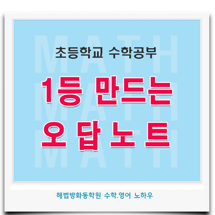 초등학교 수학 1등 만드는 오답노트 관리법 네이버 블로그