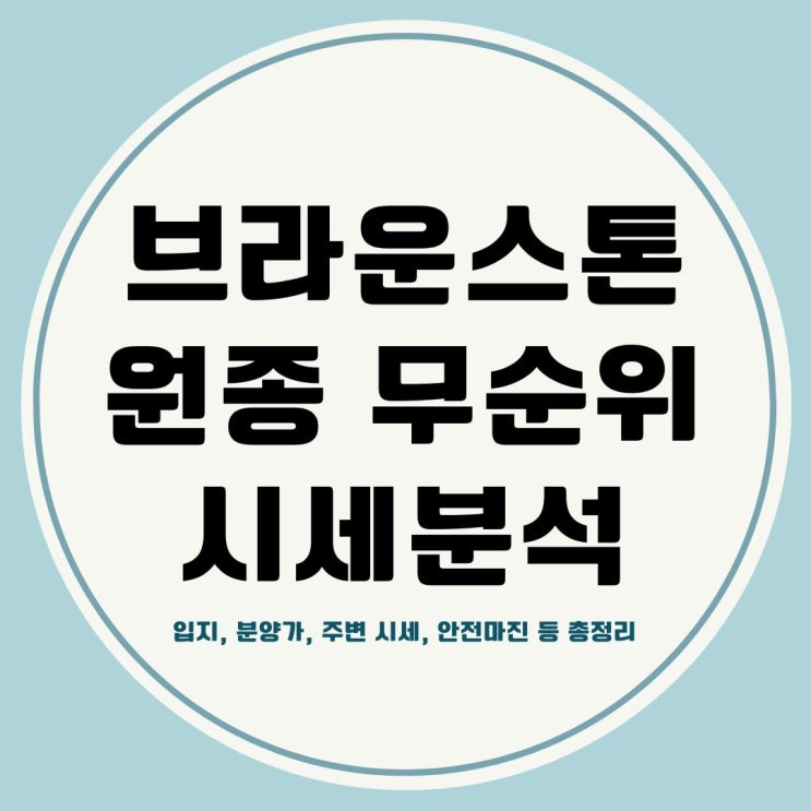 부천 브라운스톤 원종 무순위 주변 단지 실거래가는 어느 정도일까 네이버 블로그