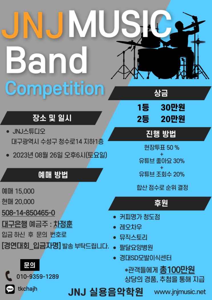 [JNJ실용음악학원] 2023년 밴드 경연대회!! (대구공연 / 대구공연장 / 대구실용음악학원 / 경연대회 / 중동점, 침산점 ...