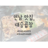 연남맛집홍대맛집 연남에서 꽤 괜찮은 소곱창 맛집을 찾는다면 대승곱창 네이버 블로그