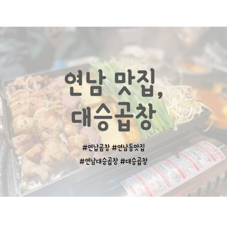 연남맛집홍대맛집 연남에서 꽤 괜찮은 소곱창 맛집을 찾는다면 대승곱창 네이버 블로그