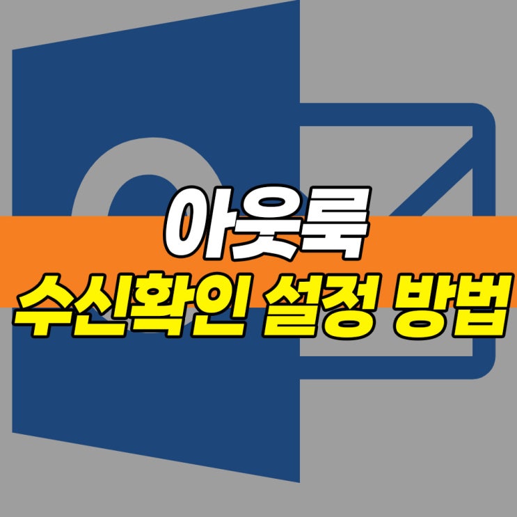 아웃룩 수신확인 설정 방법 네이버 블로그