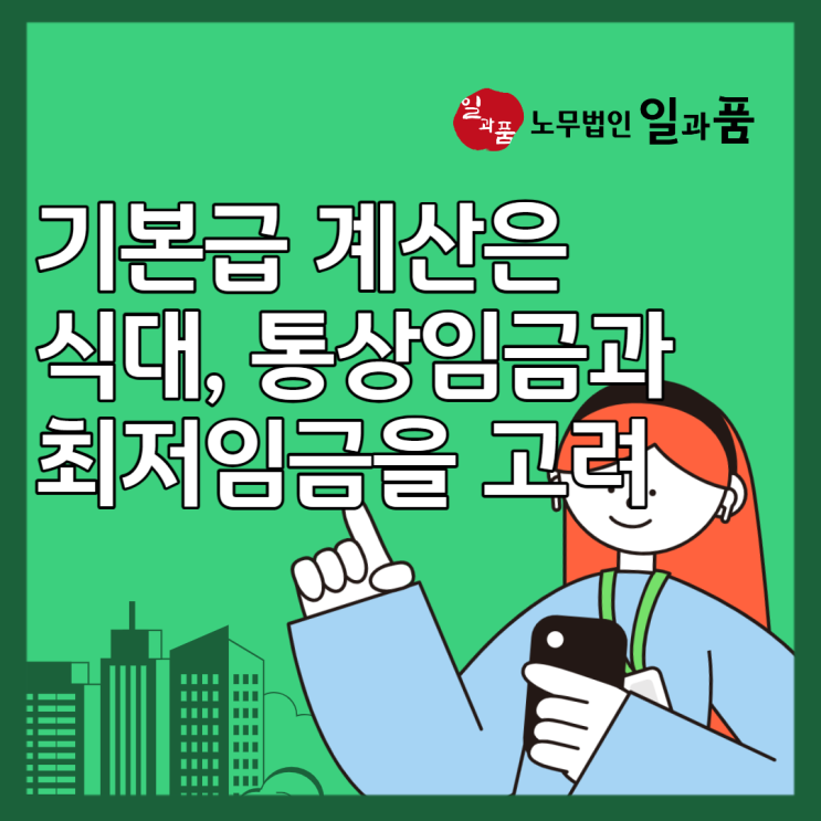 기본급 계산은 식대와 통상임금 및 최저임금을 고려해야 합니다 네이버 블로그