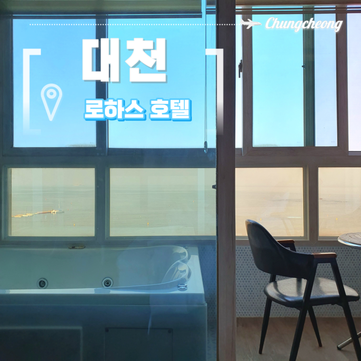 오션뷰 월풀 욕조 있는 대천해수욕장 감성 숙소 로하스 호텔 솔직후기 네이버 블로그