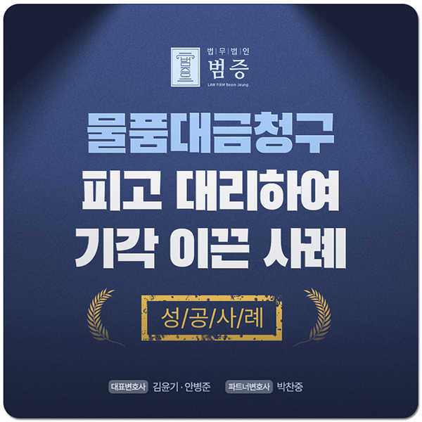 중랑구민사변호사 물품대금청구소송 피고 대리 ‘전부 기각 성공 이끈 사례 네이버 블로그