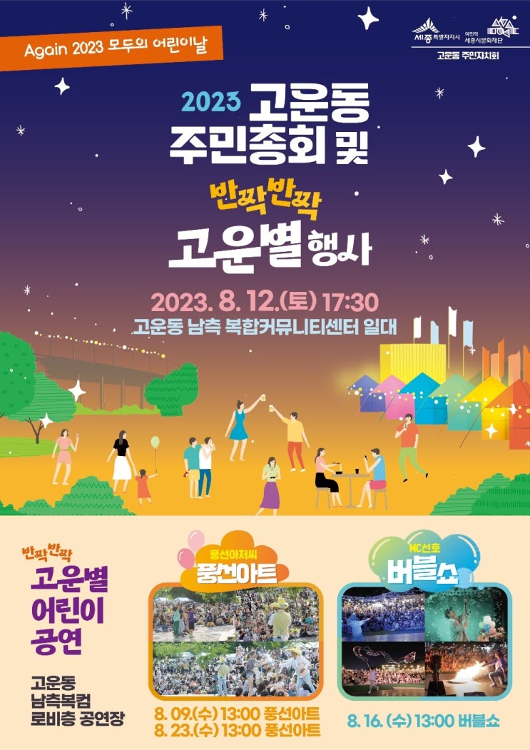 2023년 고운별 행사 세종시 문화행사 가치누리 문화사업 고운동 별별 마켓 고운동 주민센터 공연 세종시문화재단 아트