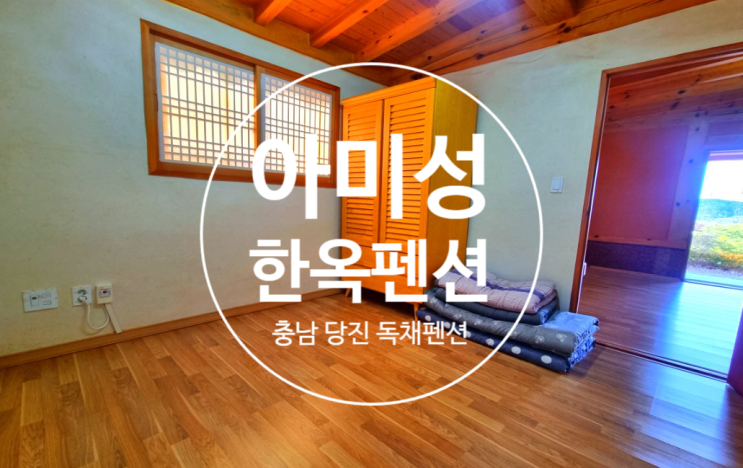 부모님과 함께하기 좋은 숙박시설 아미성 한옥펜션 당진펜션 당진독채펜션 네이버 블로그