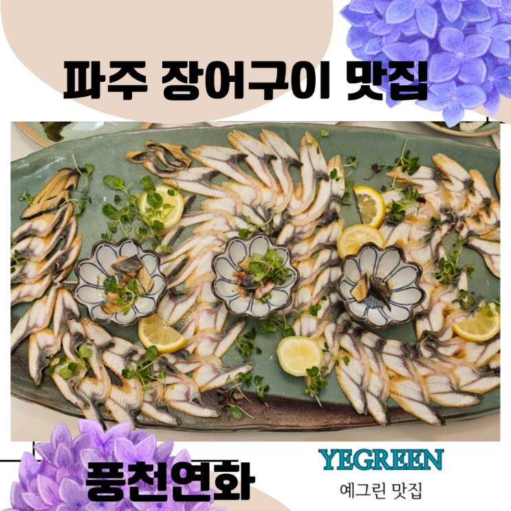 파주 장어구이 맛집 당하동 데이트코스 풍천연화 네이버 블로그