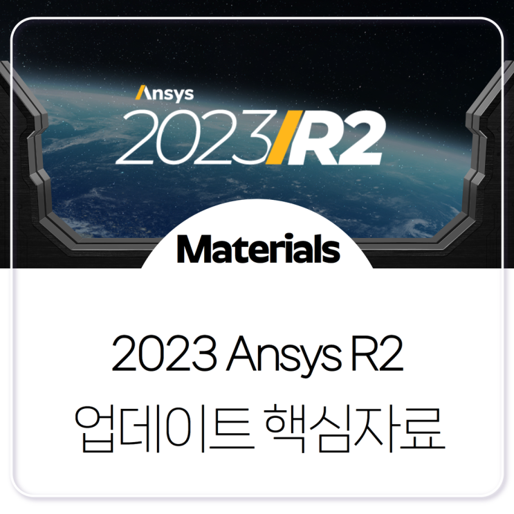 [기술자료] 2023 Ansys R2 Update : 네이버 블로그