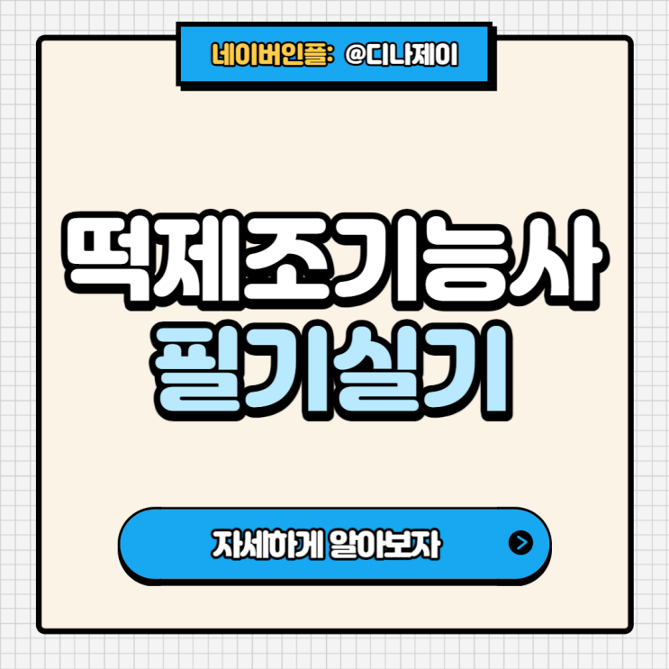 떡제조기능사 준비물 떡제조기능사 필기 실기 출제기준 네이버 블로그