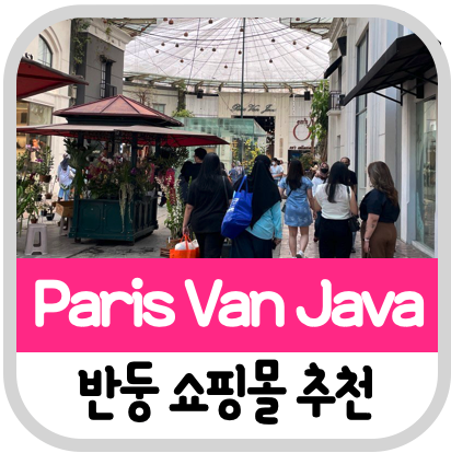 로컬 추천 반둥 여행 쇼핑몰 PVJ(paris van java) 맛집 : 네이버 블로그