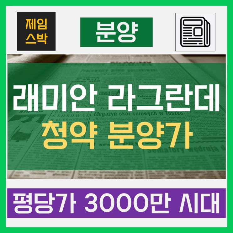 래미안 라그란데 분양가 1순위 청약 평면도 모델하우스 네이버 블로그
