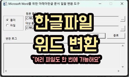 한글 워드 변환, hwp word 쉽게 바꾸는 법 : 네이버 블로그