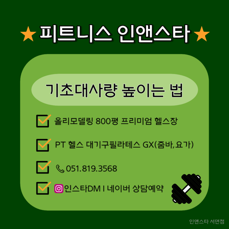 서면헬스 장에서 알려주는 기초대사량 높이는 방법 서면헬스 서면pt 부암헬스 부암pt ★피트니스인앤스타★ 네이버 블로그