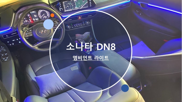 쏘나타 Dn8 엠비언트 라이트 시공으로 순정 엠비언트보다 더 다채로운 실내 분위기 연출해보세요 네이버 블로그