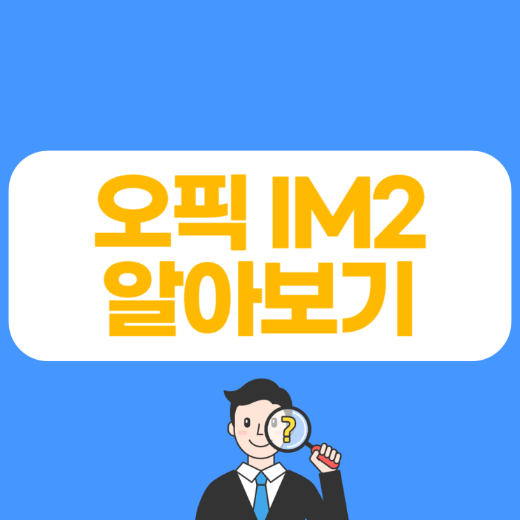 오픽 IM2 알아보기 (+ 오픽 독학 후기) : 네이버 블로그