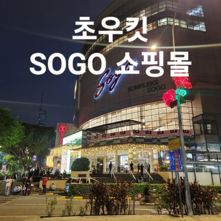 말레이시아 쿠알라룸푸르 여행 초킷 Chow Kit 초우킷 sogo mall 소고 몰 쇼핑몰 : 네이버 블로그
