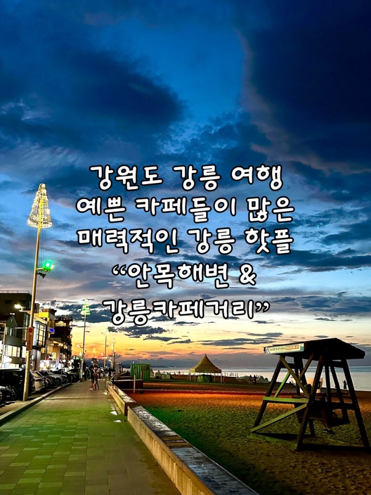 강원도 강릉 여행 안목 해변” 예쁜 카페들이 많은 강릉커피거리 강릉카페거리 안목 데이트 코스 추천 네이버 블로그