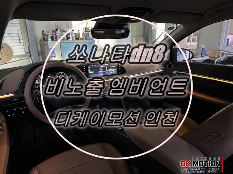 쏘나타dn8 실내 비노출엠비언트 광량업 순정엠비언트로 채울수 없는 만족감입니다 네이버 블로그