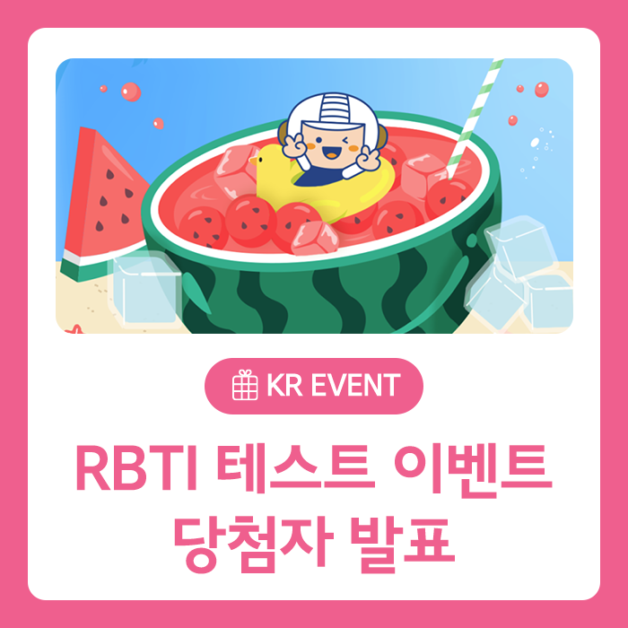 [당첨자 발표] RBTI(Rail+MBTI) 테스트 결과 공유하기 이벤트🍉 : 네이버 블로그