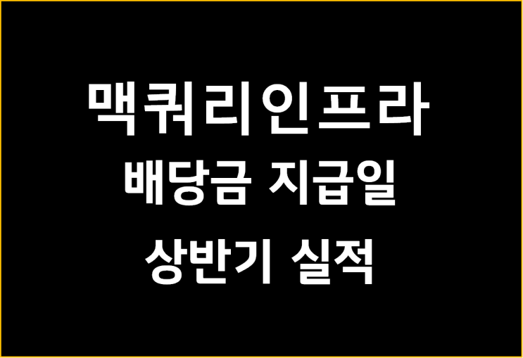 맥쿼리인프라 배당금 지급일배당금 입금일 2023년 상반기 배당금 입금일지급일 상반기 실적신주인수권 결과 유상증자