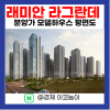 래미안 라그란데 분양가 모델하우스 평면도이문동 래미안 분양 청약 네이버 블로그