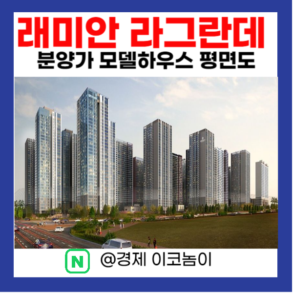 래미안 라그란데 분양가 모델하우스 평면도이문동 래미안 분양 청약 네이버 블로그