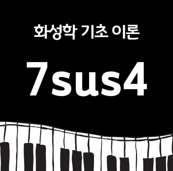 화성학 기초 : 7sus4 코드, 세븐코드, sus4코드 : 네이버 블로그