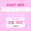 부산 부경대 영어회화 Easy One 언제든지 영어회화 공부 시작해 보아요 네이버 블로그
