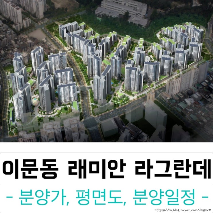 이문동 래미안 라그란데 평면도 분양가 분양일정 동호수배치도 단치배치도 모델하우스 단지 파헤치기 네이버 블로그