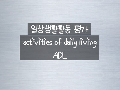 일상생활활동(activities of daily living, ADL) 평가 : 네이버 블로그