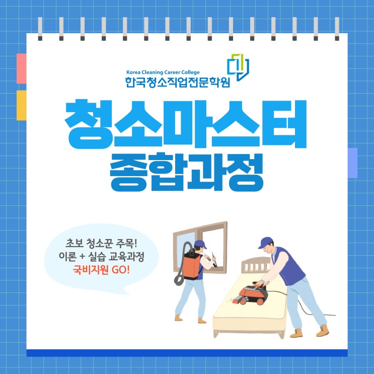 청소창업 하는 법 청소마스터 종합과정 기술교육으로🔸국민내일배움카드 국비지원 교육과정 네이버 블로그