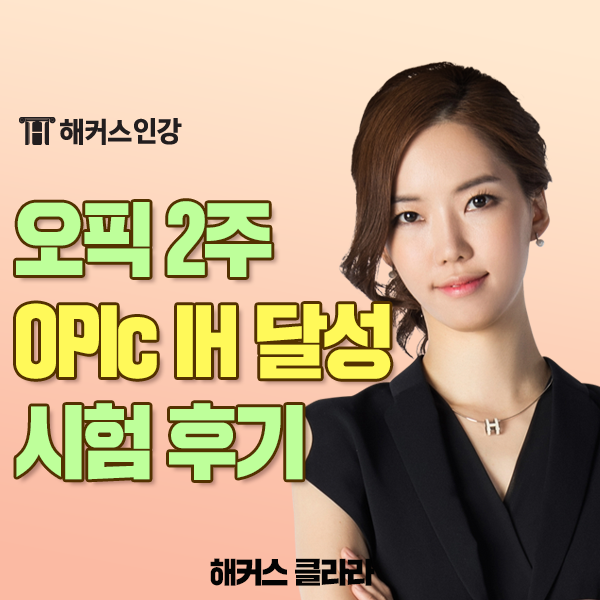 opic 시험 후기 2주 공부하고 IH 달성한 꿀팁! : 네이버 블로그