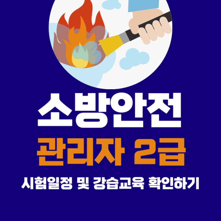 소방안전관리자2급 시험일정 및 강습교육 확인하기 네이버 블로그