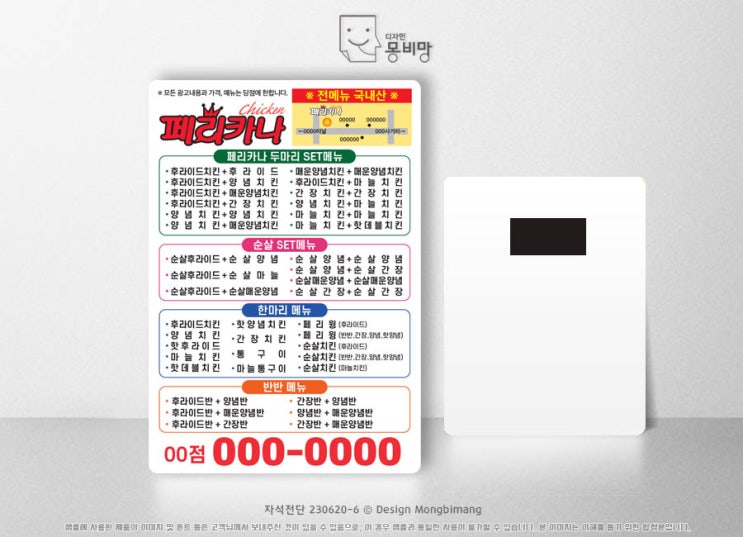 종이자석전단지맞춤인쇄 치킨배달전단지 맞춤 디자인으로 소량 1천장부터 제작 가능가독성 좋은 맞춤시안작업디자인몽비망