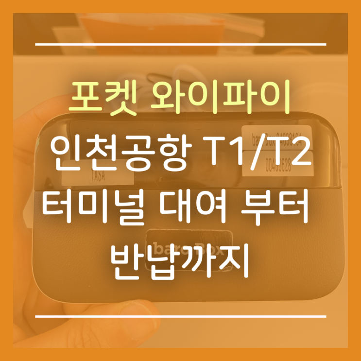 포켓 와이파이 일본 사용 후기 - 인천공항 T1/T2 터미널 대여부터 반납까지 (feat. 바로 박스 baro box ...