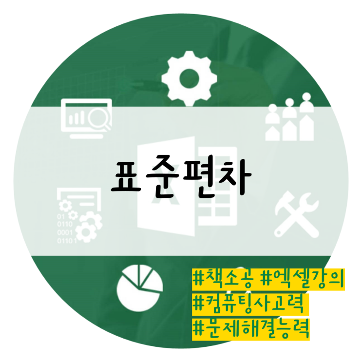 엑셀 표준편차 구하기 Stdev 함수 그래프 만들기 분산 Var 네이버 블로그