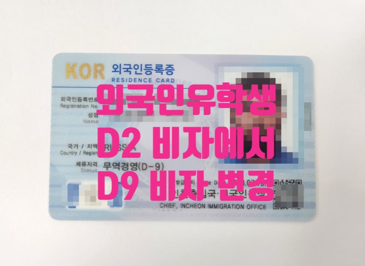 D2_D10에서 D9비자 변경 허가(외국인유학생_구직활동_무역경영_회사경영_영리사업) : 네이버 블로그
