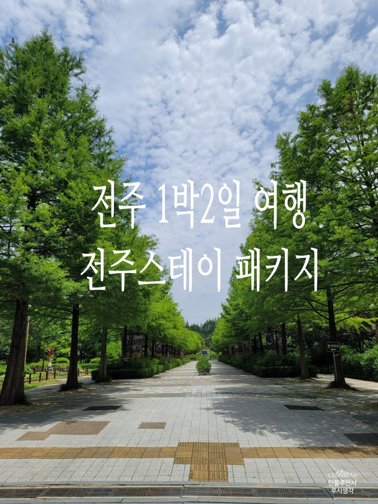 전주1박2일 여행 호텔 음식 체험 전주스테이 패키지 상품 추천 네이버 블로그