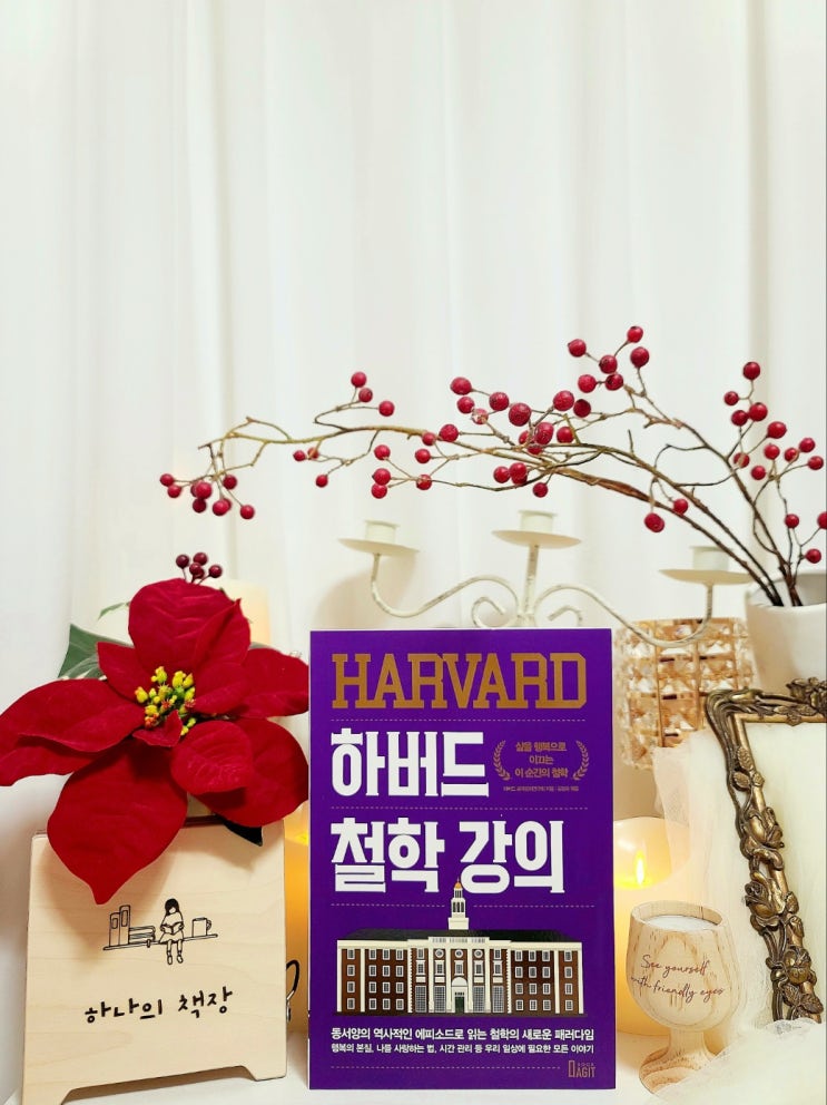 삶을 행복으로 이끄는 철학 하버드 철학 강의 네이버 블로그