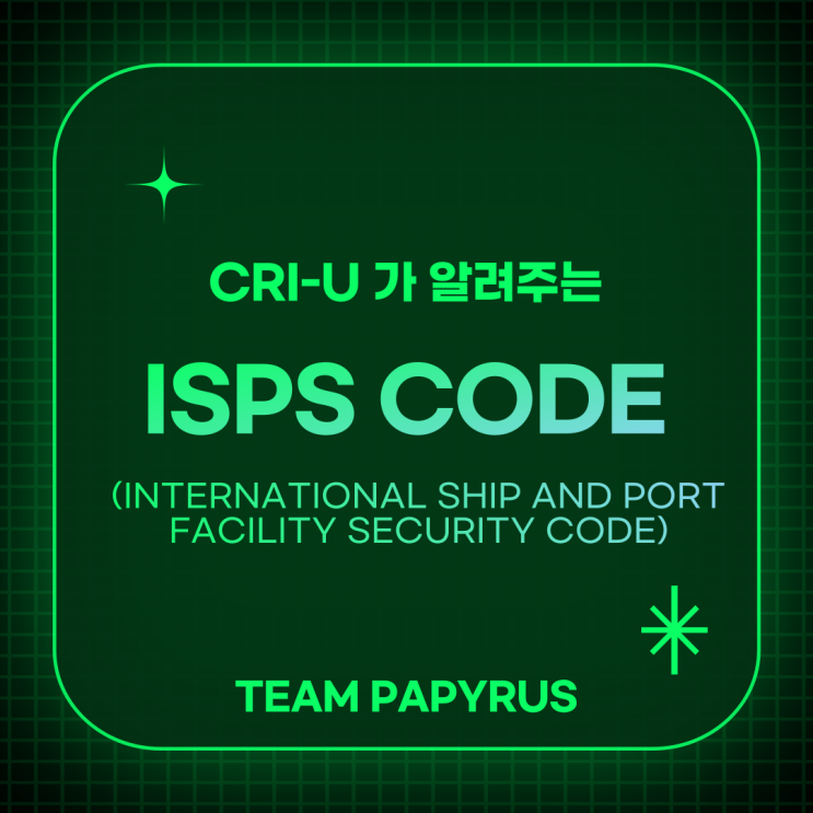 [PAPYRUS] ISPS CODE에 대해 알아볼까요? : 네이버 블로그