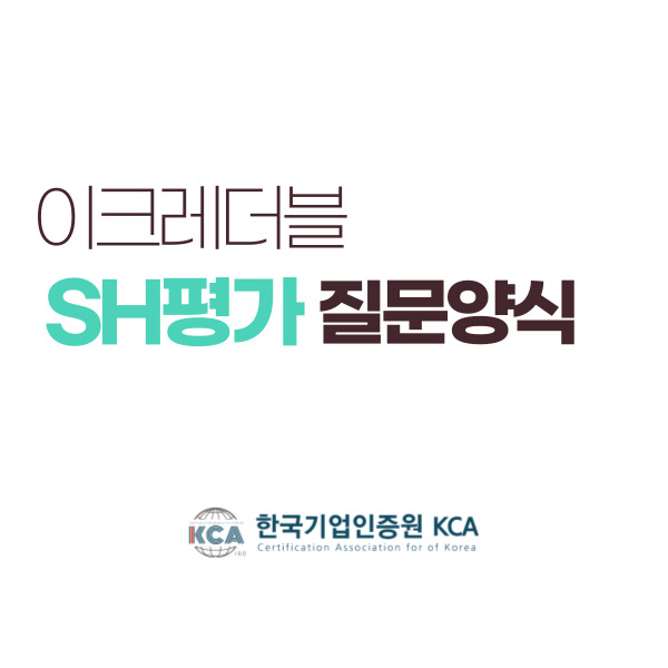 이크레더블 SH 평가 항목 안전보건경영시스템 ISO 45001 인증 : 네이버 블로그