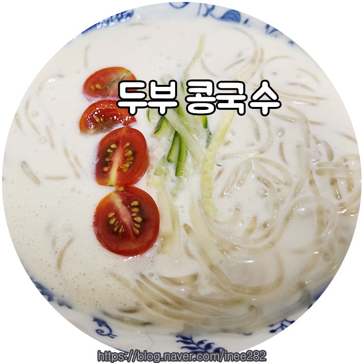 여름 별미 콩국수 두부 콩국수 만들기 간편하지만 고소하게 네이버 블로그